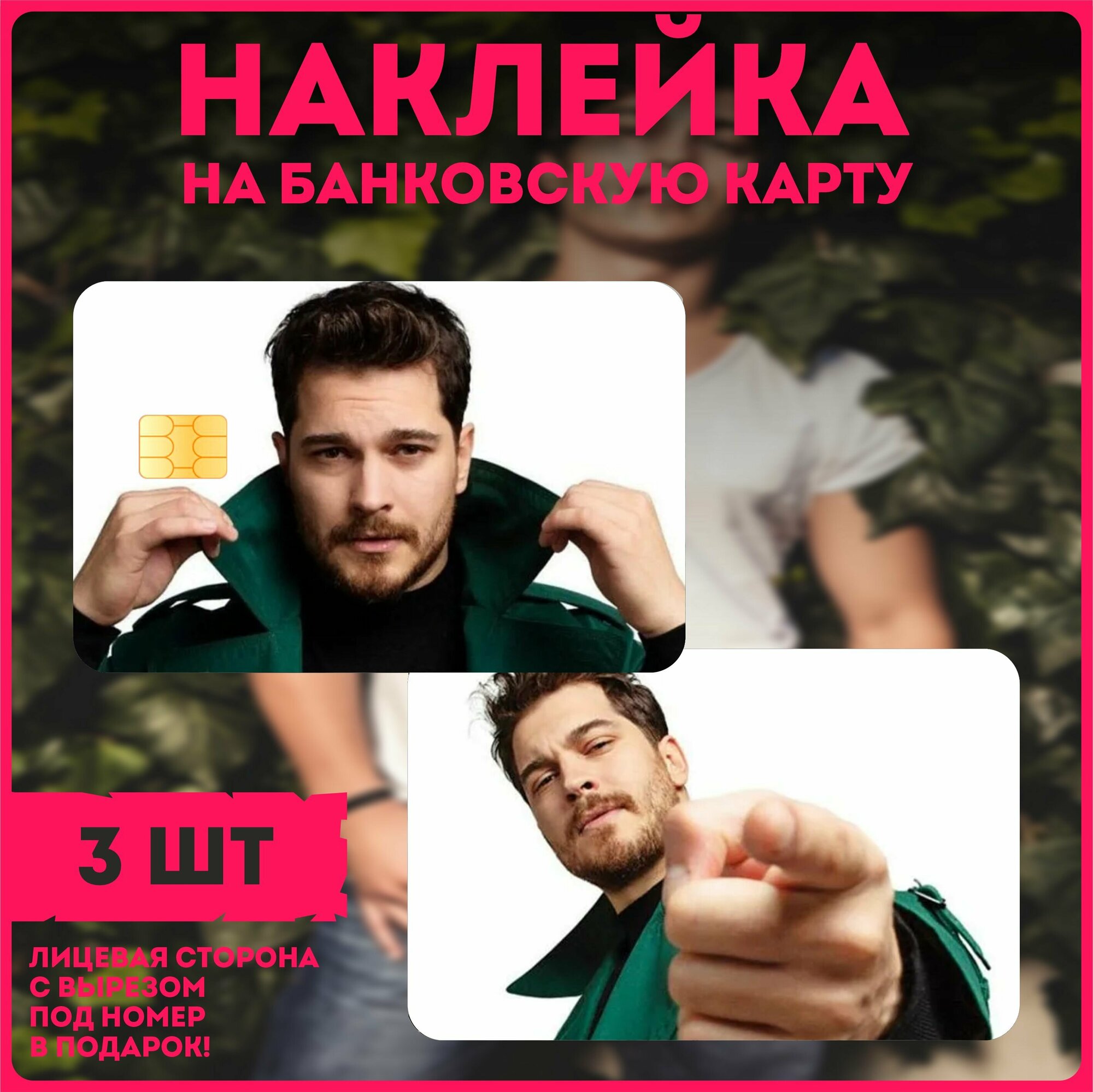 Наклейка на банковскую карту актер Чагатай Улусой