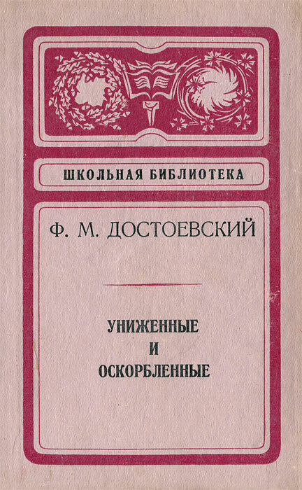 Униженные и оскорбленные