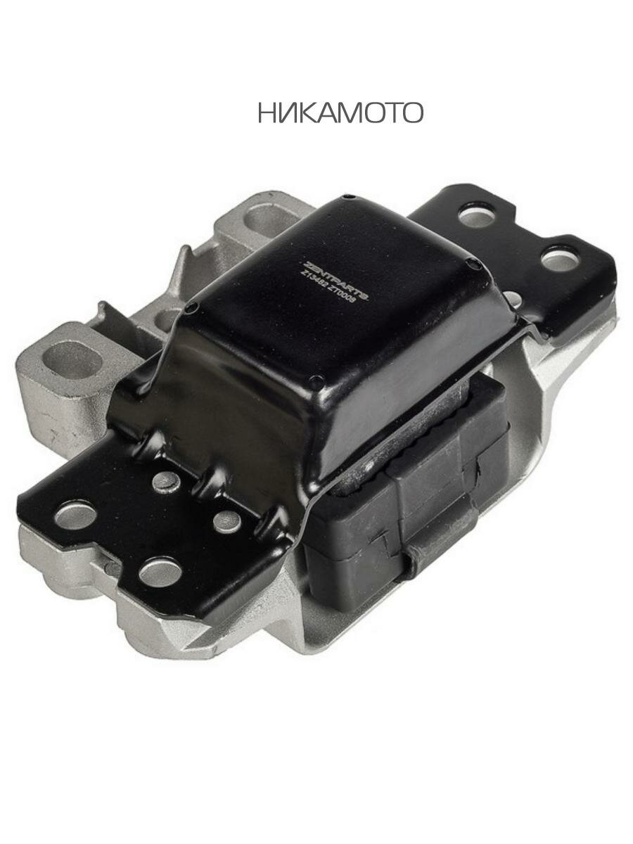 ZENTPARTS Z13482 опора редуктора лев!\ Skoda SuperB, VW Passat1.6TDi/1.8TSi/1.9TDi/2.0TDi/FSi 06>
