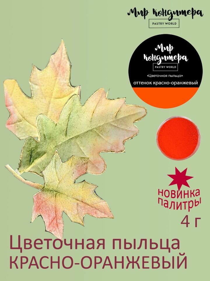 Цветочная пыльца краситель пищевой оттенок красно-оранжевый