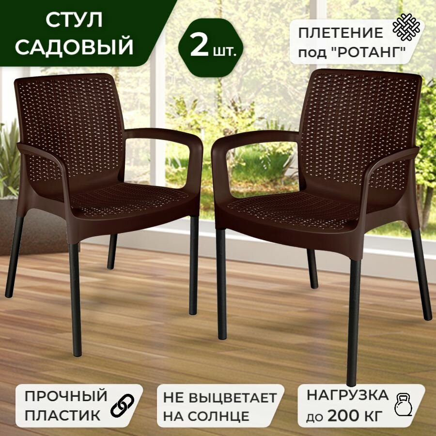 Кресло садовое, комплект из 2-х шт, Cтул пластиковый садовый, Cтулья пластиковые, для дачи и кафе, с подлокотниками