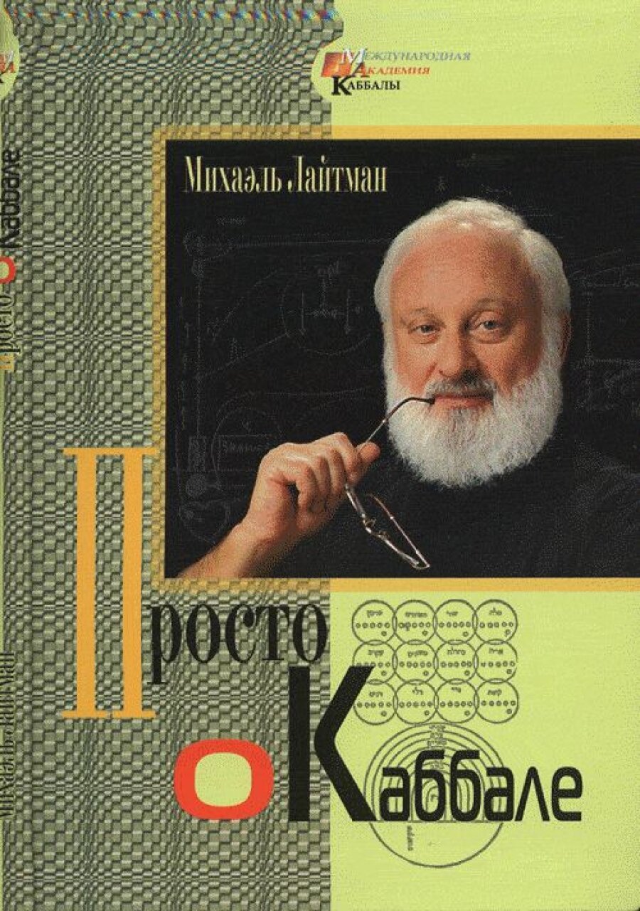 Просто о каббале