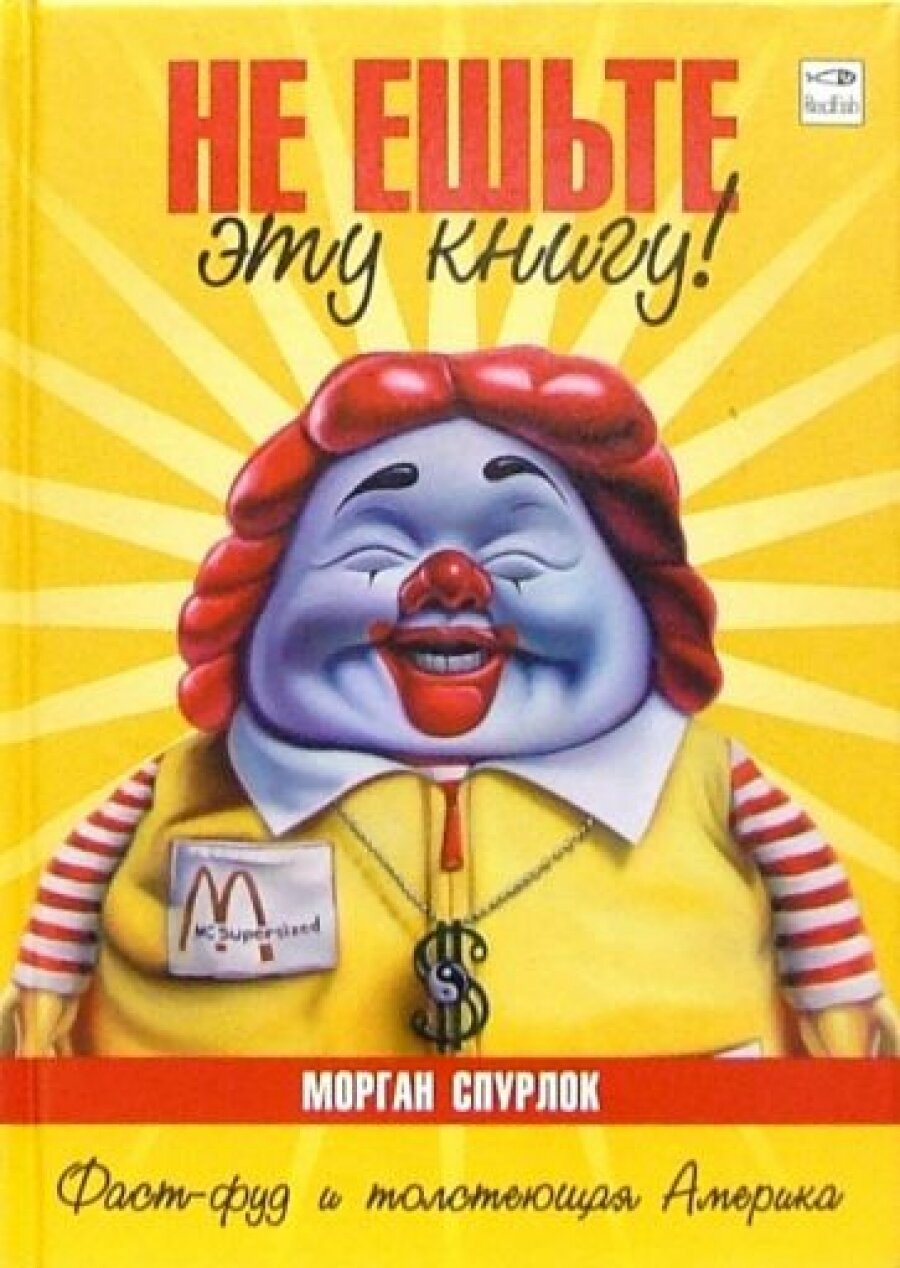 Не ешьте эту книгу