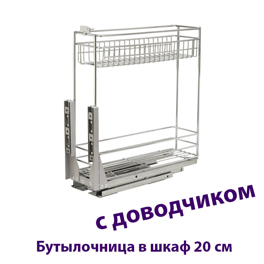 Бутылочница выдвижная в шкаф 20 см, с Доводчиком, Двухуровневая
