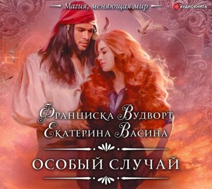 Особый случай [Аудиокнига]