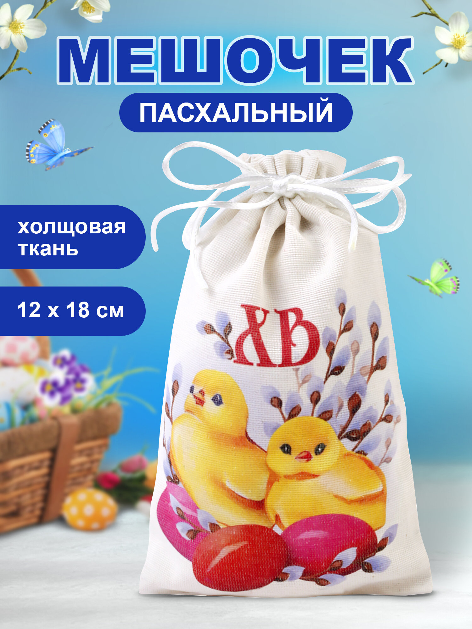Подарочная упаковка, Мешочек подарочный 12х18 см. "Пасха, Цыплята, яички, верба"