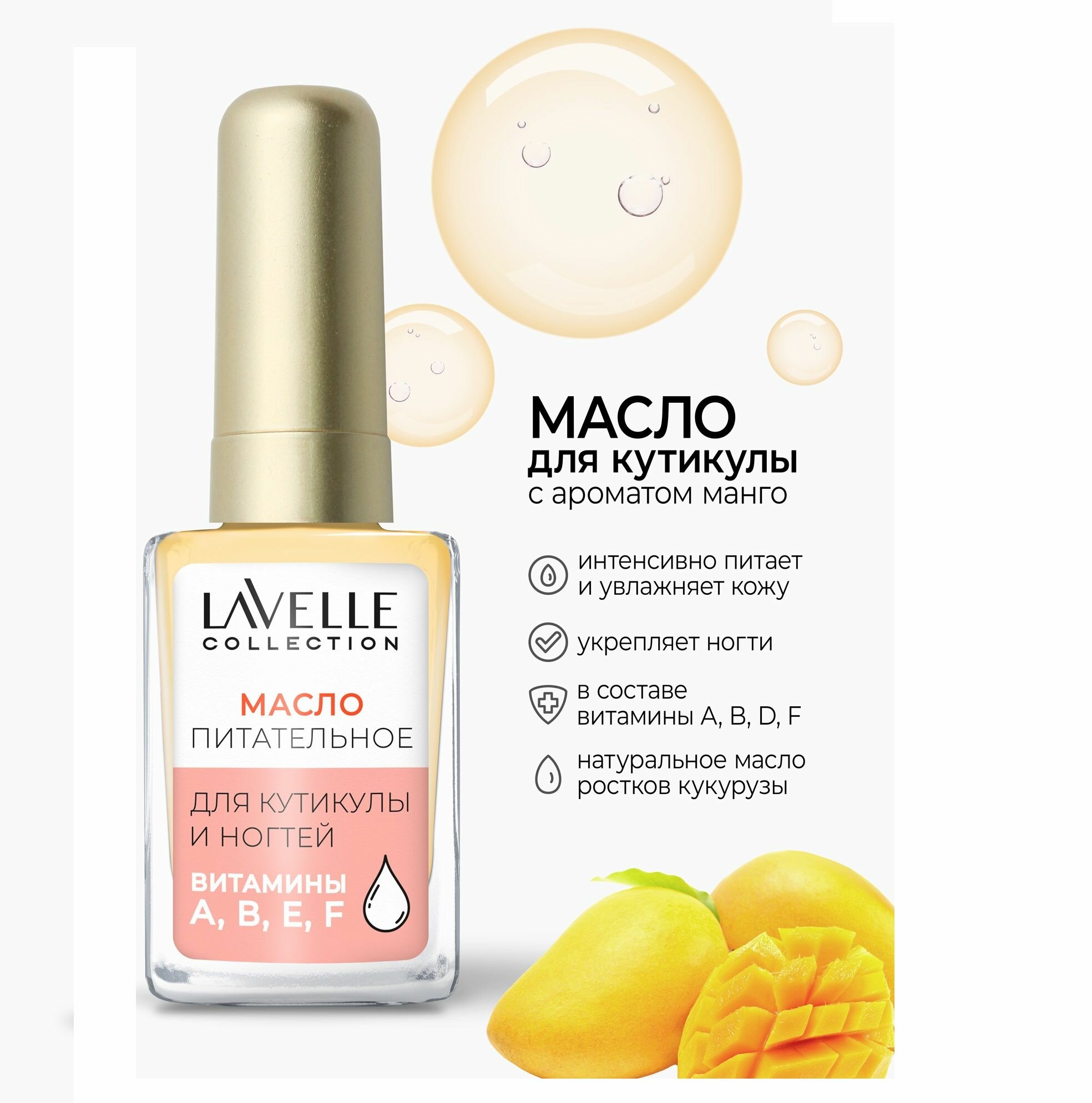 LavelleCollection Масло для кутикулы и ногтей, питание и увлажнение, Манго 6 мл
