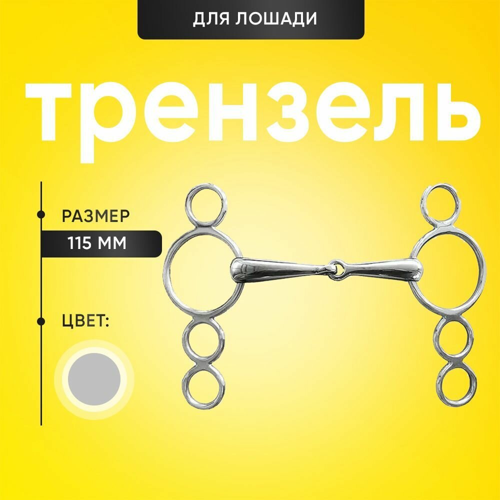 Трензель из нержавеющей стали, №8 115 мм