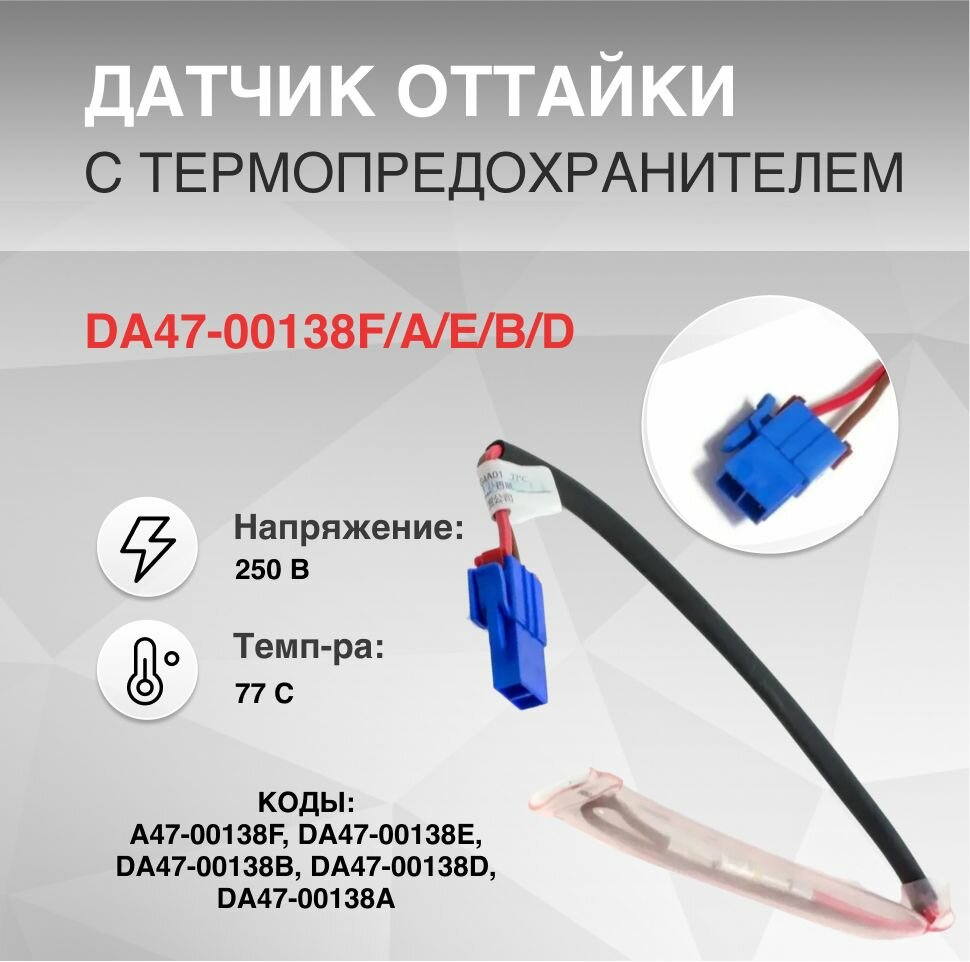 Датчик оттайки с термопредохранителем DA47-00138F/A/E/B/D