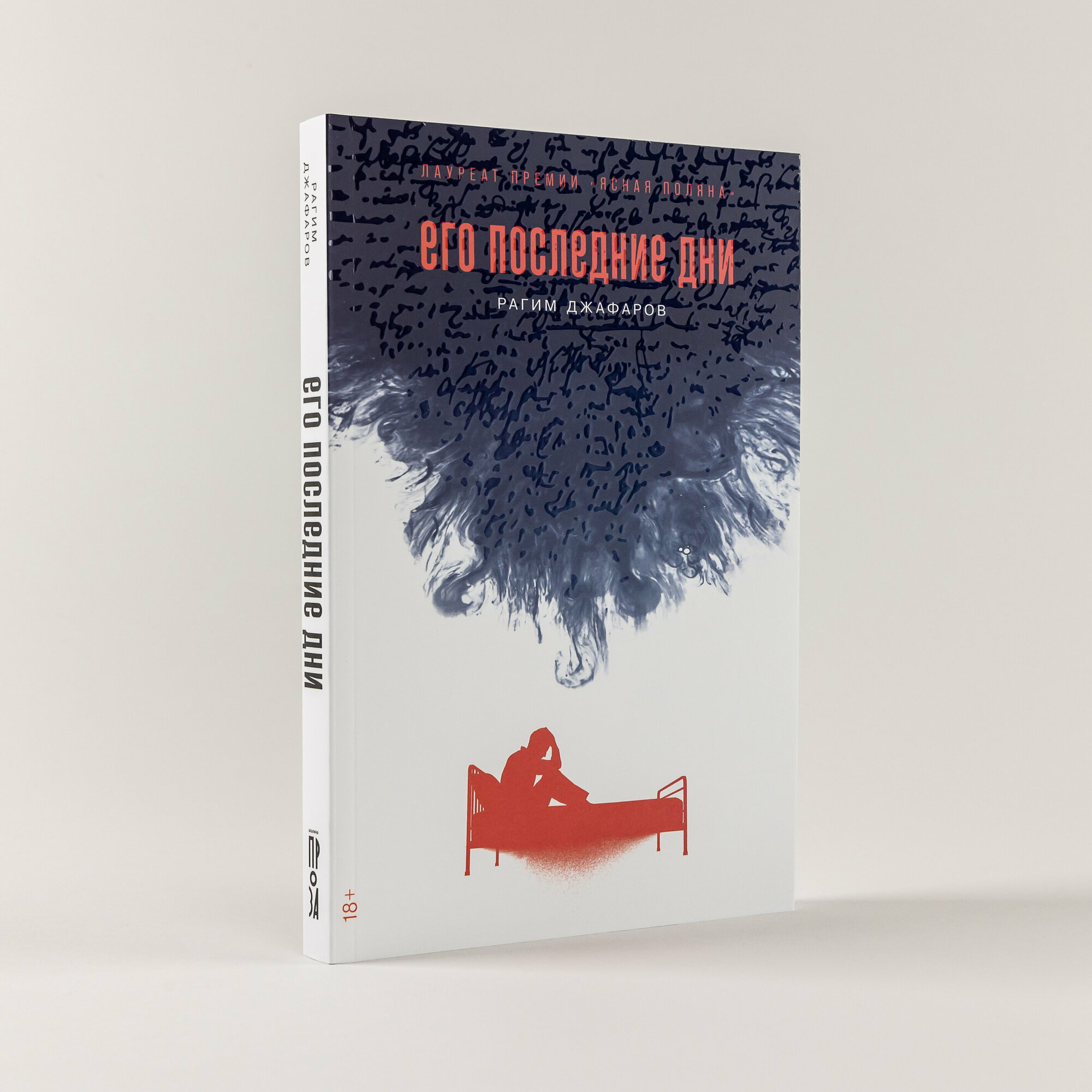 Книга "Его последние дни" / Альпина. Проза / Книги романы / Литература| Джафаров Рагим