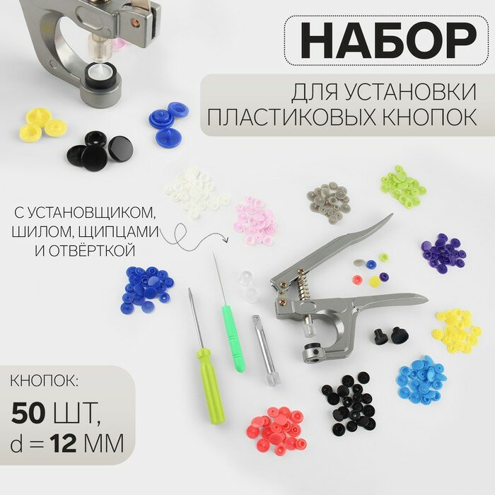 Набор для установки пластиковых кнопок: кнопки, d - 12 мм , 50 шт, щипцы, шило, отвертка