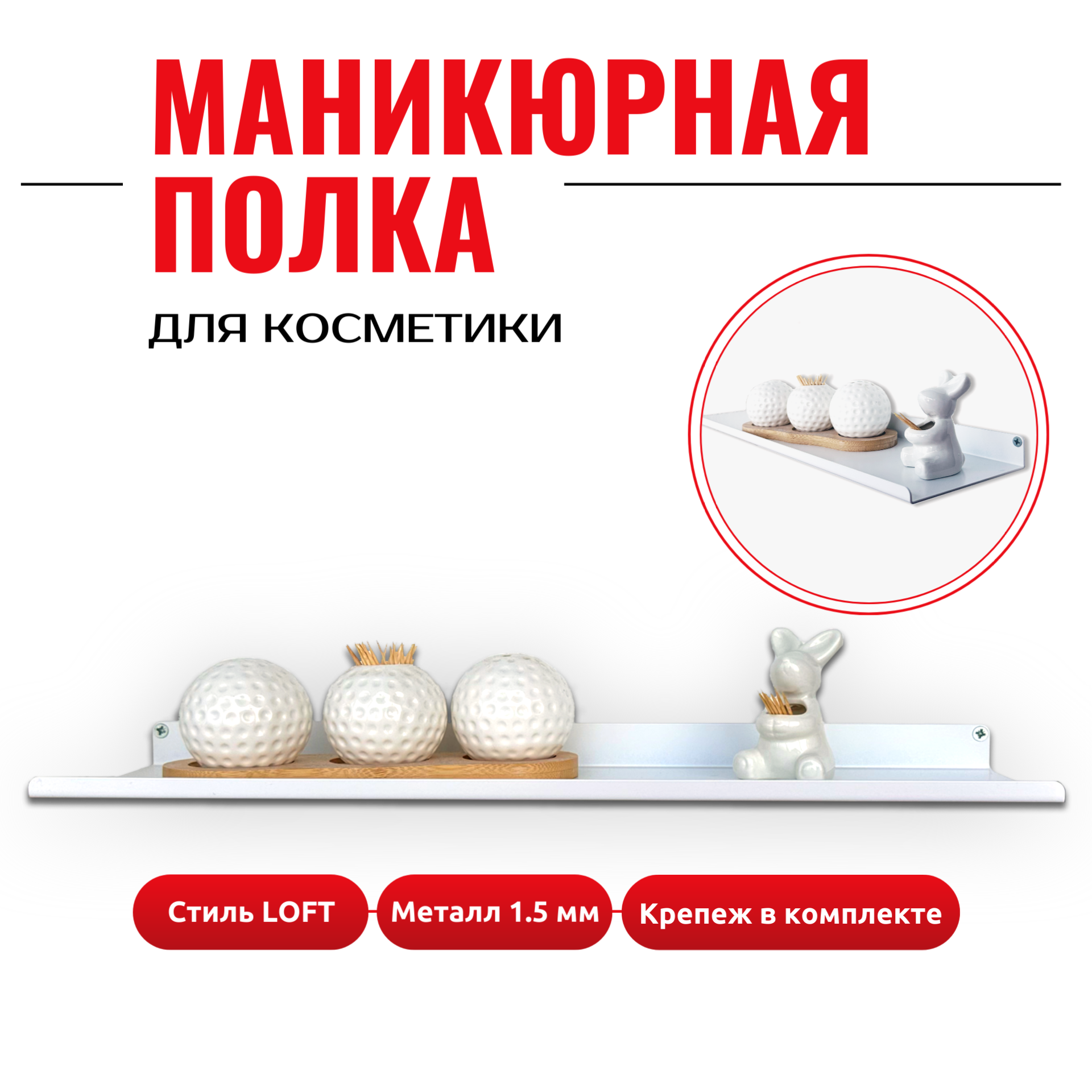 Маникюрная полка PlanB для лака и косметики в стиле лофт 44х12см, белая металическая