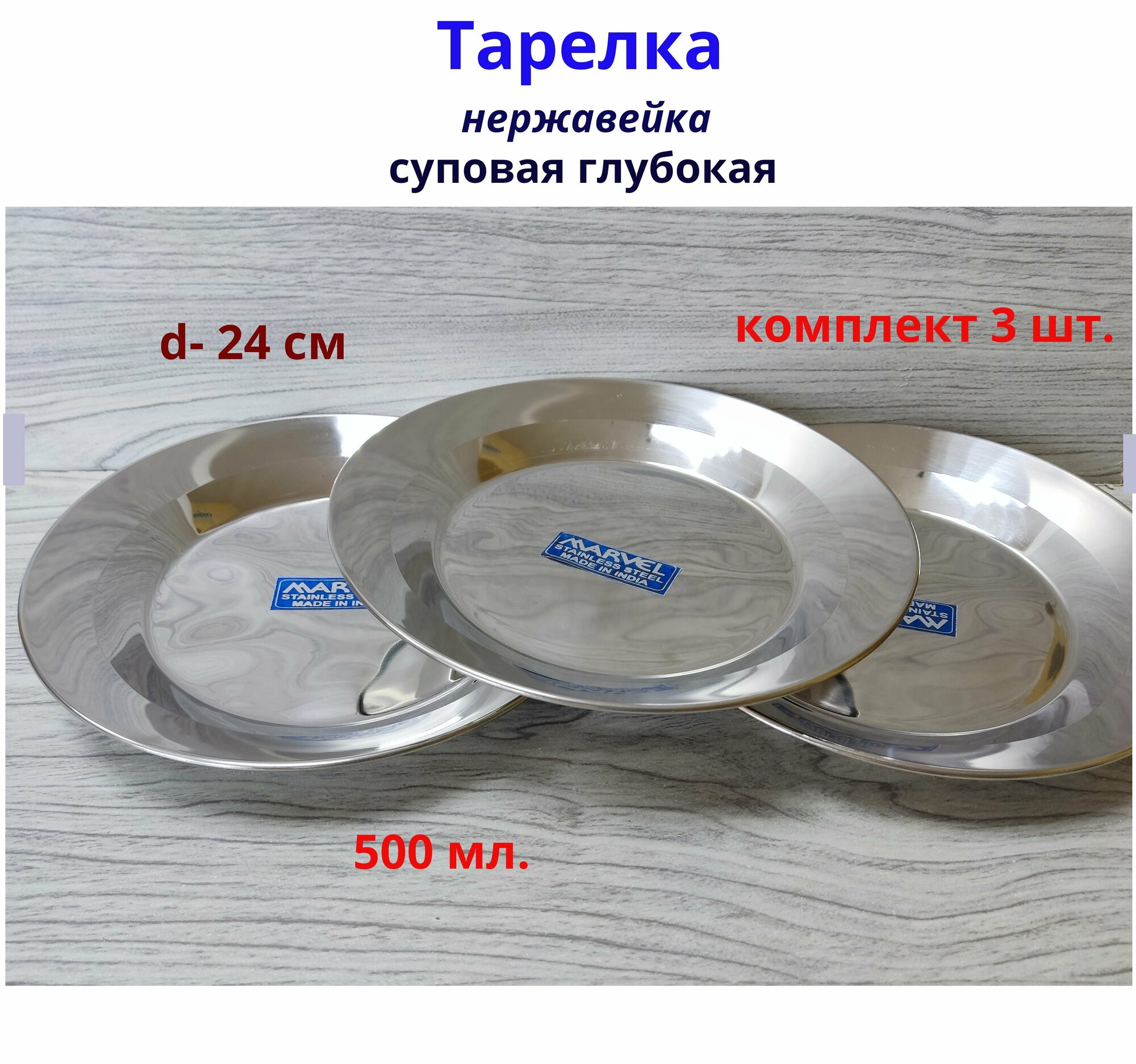 Тарелка нержавейка глубокая 24 см. 500 мл. Комплект тарелок - 3шт.