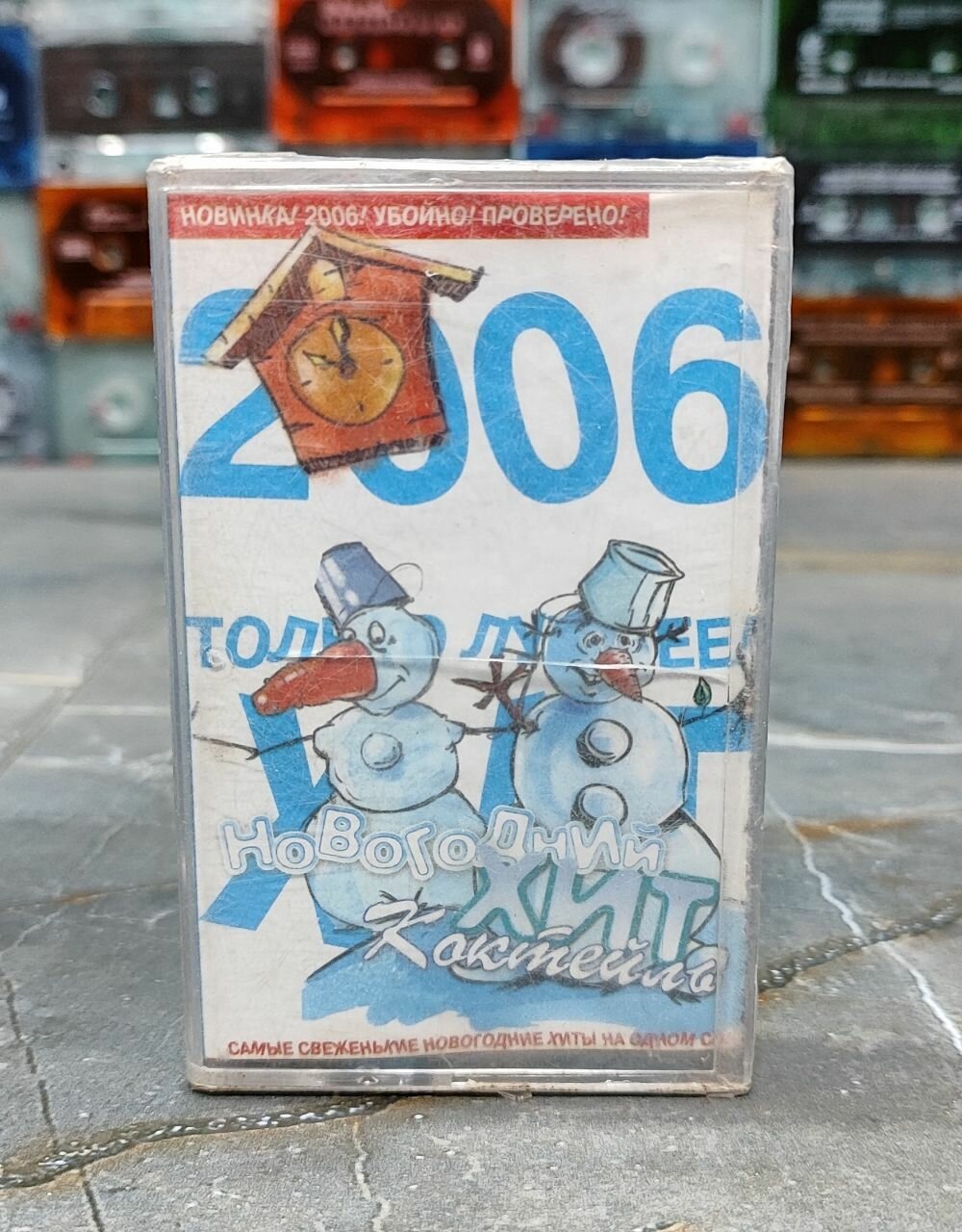 Новогодний Хит Коктейль 2006, 50/50, аудиокассета, кассета (МС), 2006