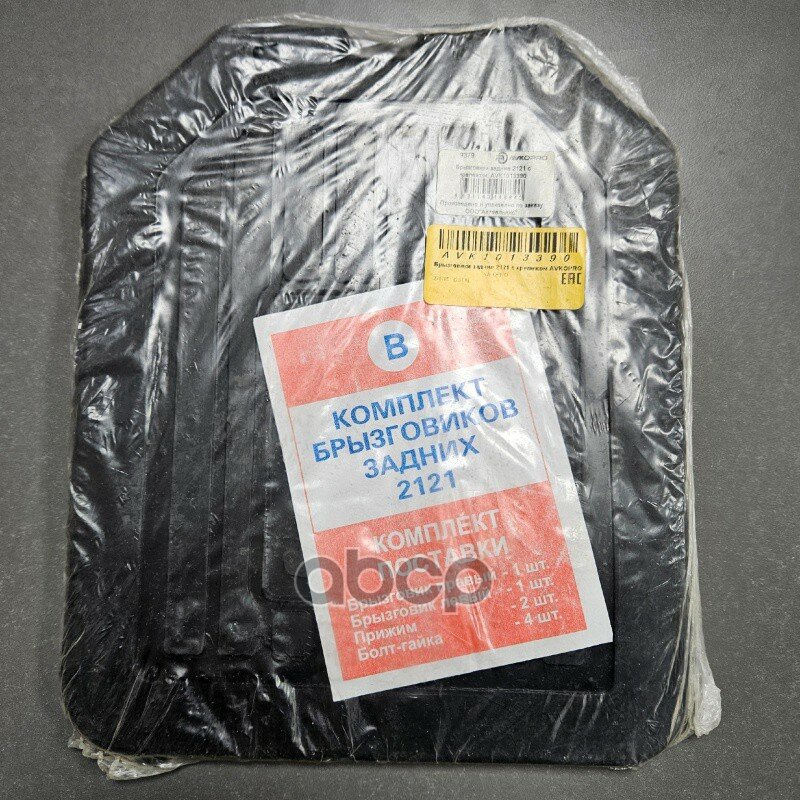 Брызговики задние 2121 с крепежом AVKOPRO AVKOPRO арт. AVK1013390