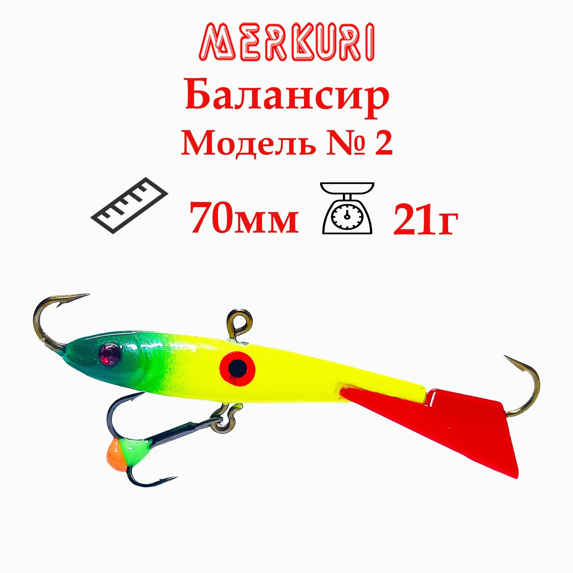 Балансир MERKURI модель №2, цвет 52, длина 70мм, вес 21гр для зимней рыбалки на судака, щуку и окуня.