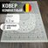 Ковер Roger Vanden Bergh Brilliant, Бельгия, ворс 8 мм, 2x3 м