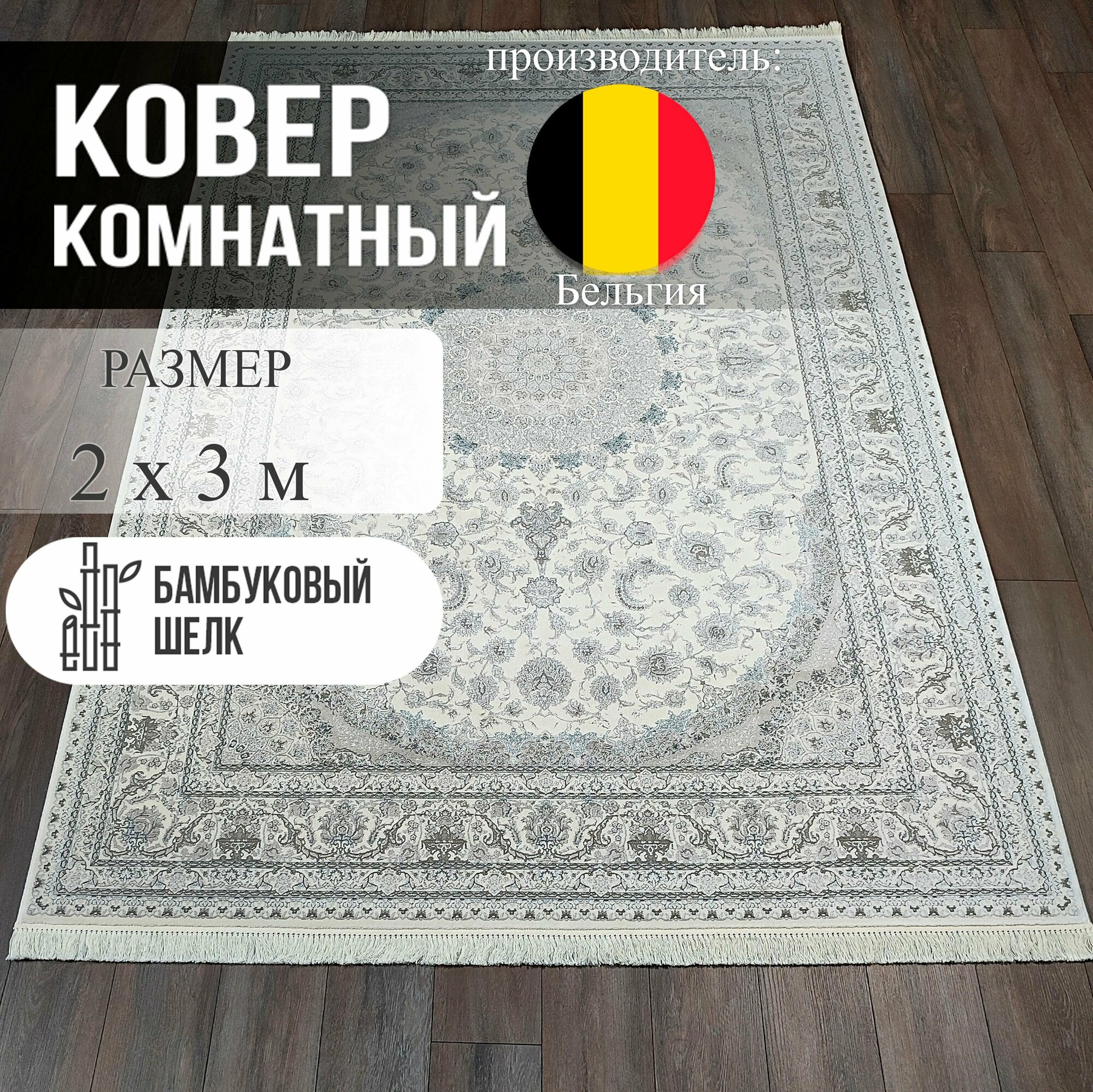Ковер Roger Vanden Bergh Brilliant, Бельгия, ворс 8 мм, 2x3 м
