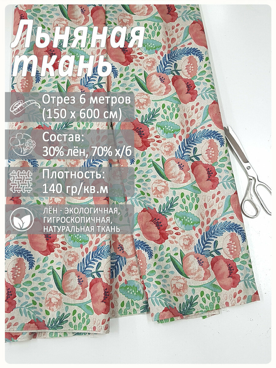 Ткань льняная "Маки", лен 30%/хлопок 70%, отрез 150 см х 6 метров