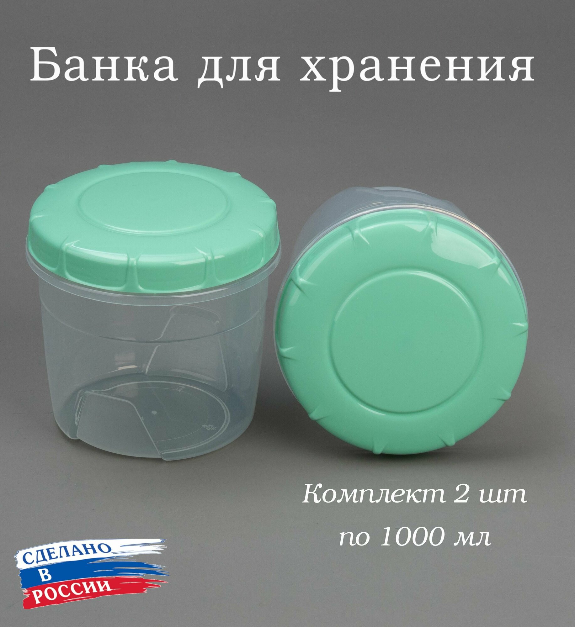 Банка для хранения продуктов Lilu 1л, комплект 2 шт, контейнер для хранения 1000мл