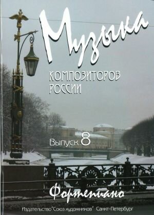 Веселова А. Музыка композиторов России. Выпуск 8, издательство "Союз художников"