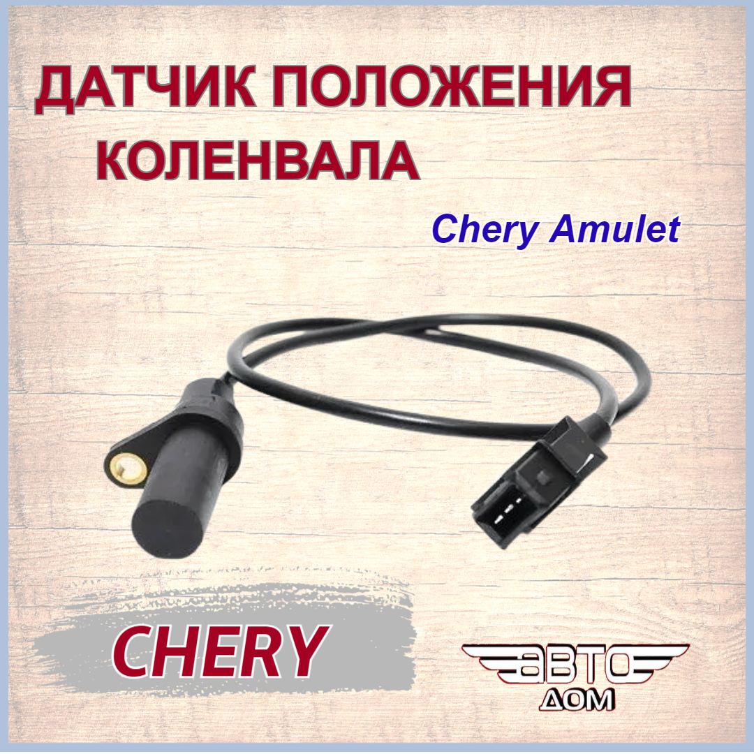 Датчик положения коленвала Чери Амулет/Чери Бонус 3/Chery Amulet/Chery Bonus 3, арт. A111005120BA