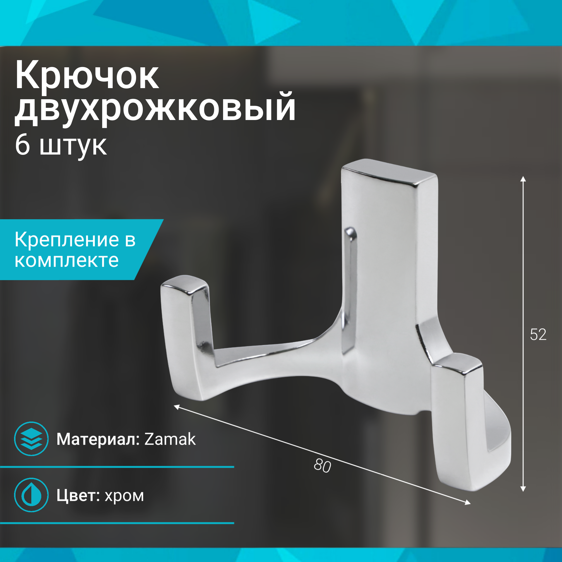 Крючок двухрожковый, хром - 6 шт