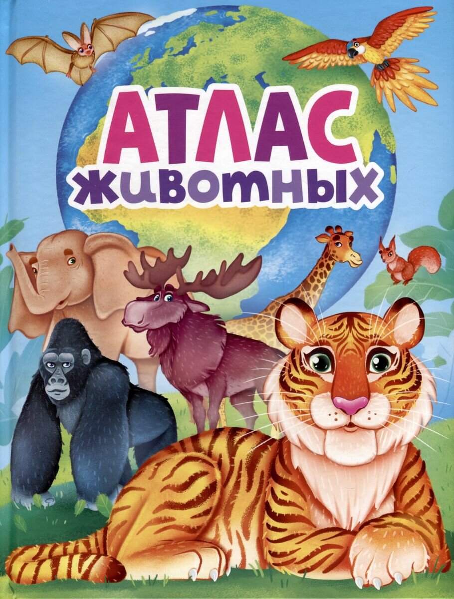 Книга Проф-пресс Атлас животных. 2023 год, Коллектив авторов