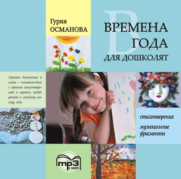 Времена года для дошколят. Аудиоприложение