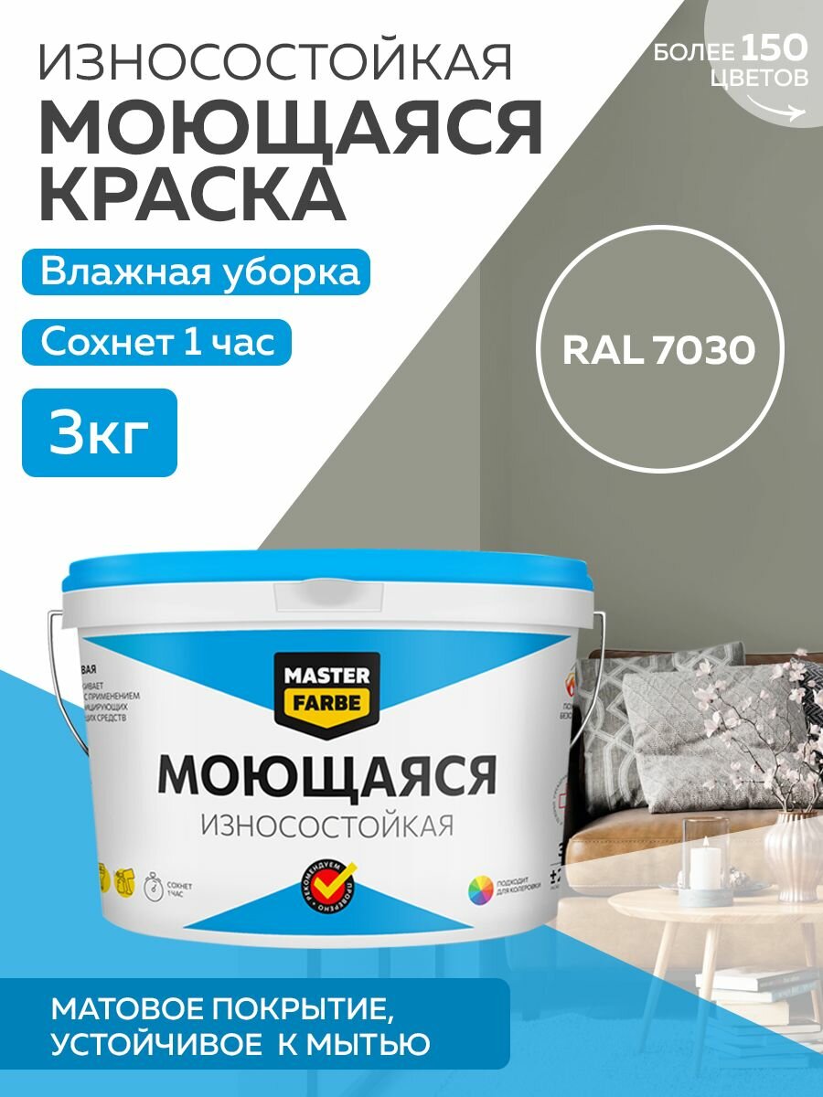 Краска MASTERFARBE акриловая моющаяся, цвет RAL 7030, 2,7л