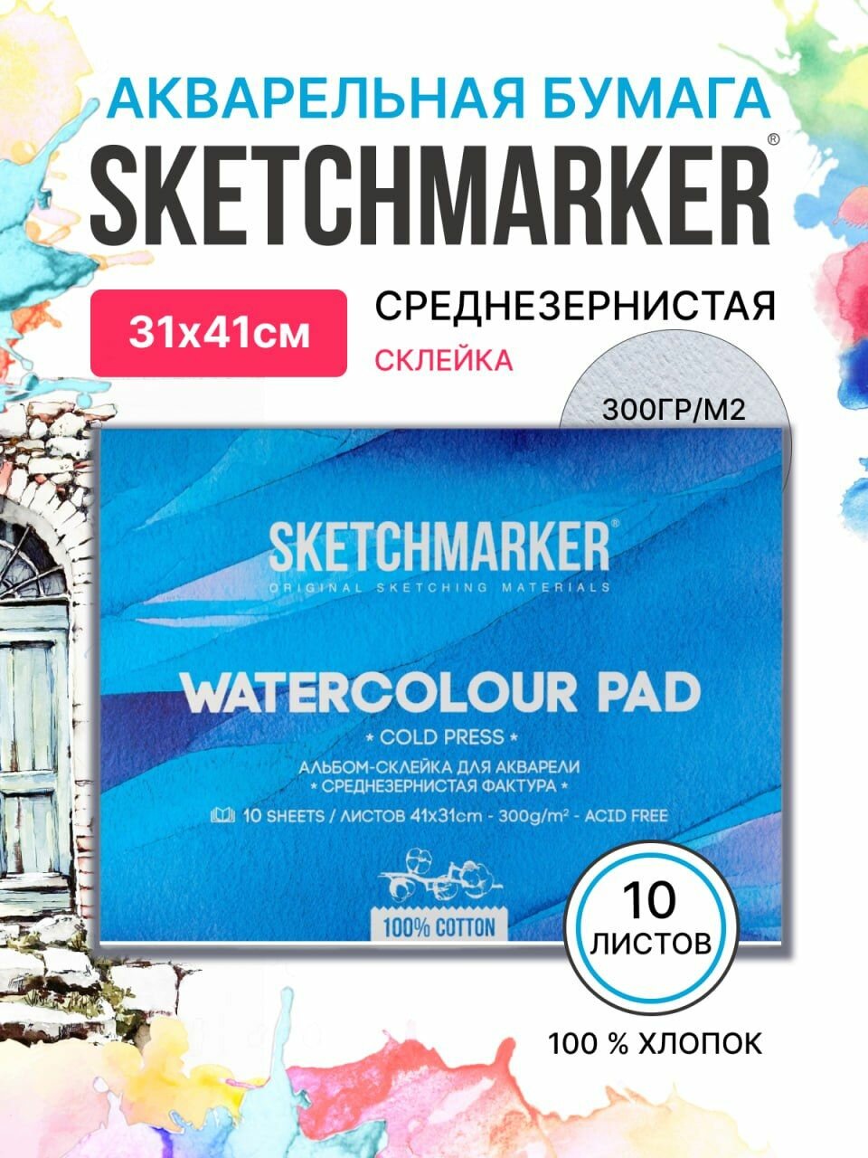 Бумага акварельная для рисования SKETCHMARKER 300 г, 100% хлопок Fin 31х41 см, Среднезернистая фактура Блок-склейка по четырем сторонам - 10 плотных листов