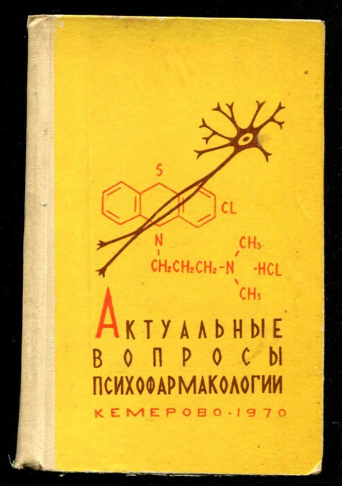 Актуальные вопросы психофармакологии - 1970
