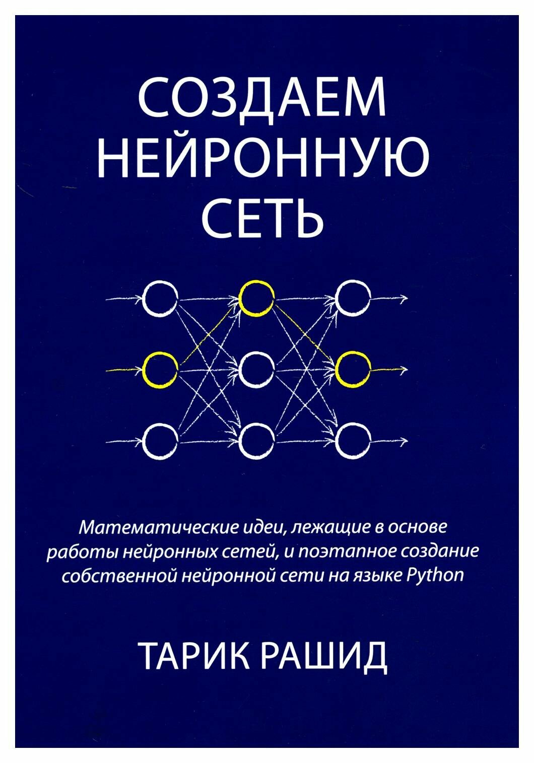 Создаем нейронную сеть. Рашид Т. Диалектика