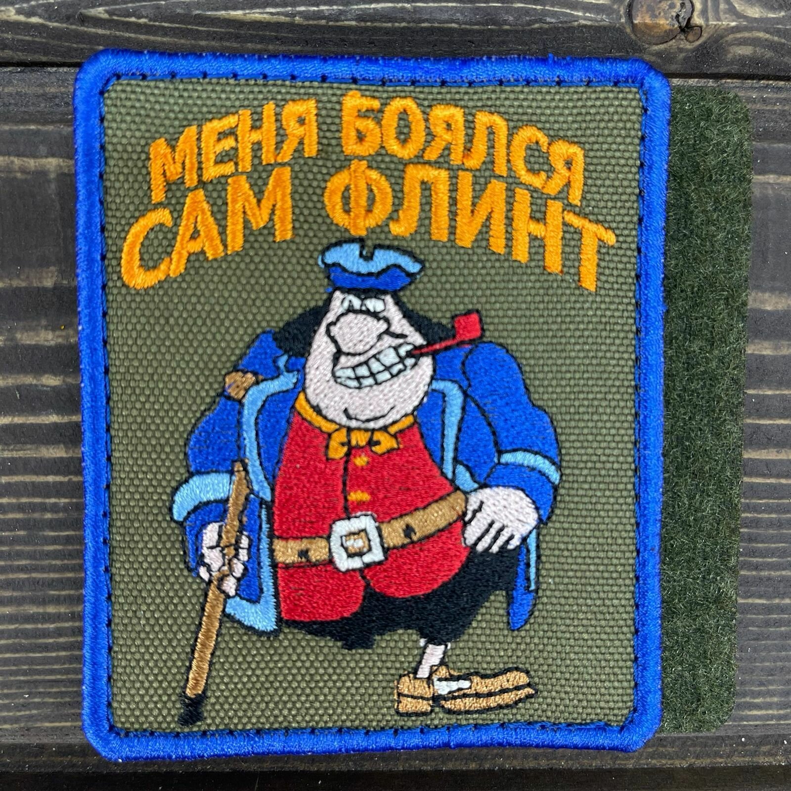 Нашивка ( шеврон патч patch ) тактическая Сильвер / Меня боялся сам Флинт вышитая на липуче 9х7,5 оливковая