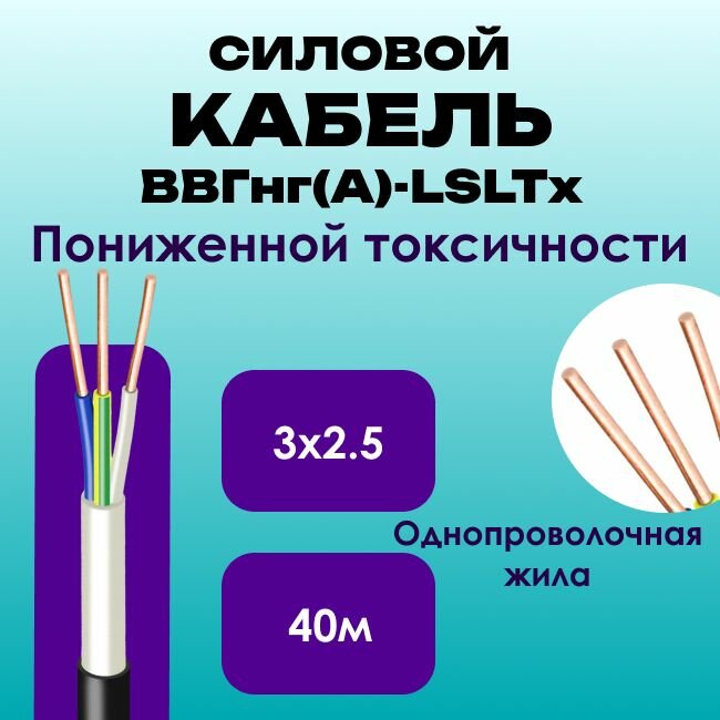 Кабель силовой ВВГнг(А)-LSLTx пониженной токсичности ГОСТ 3х2.5 - 40м