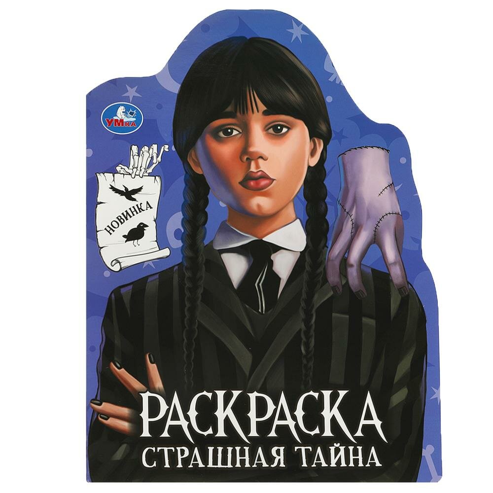 Раскраска Страшная тайна, 16 стр. Умка 978-5-506-09219-3