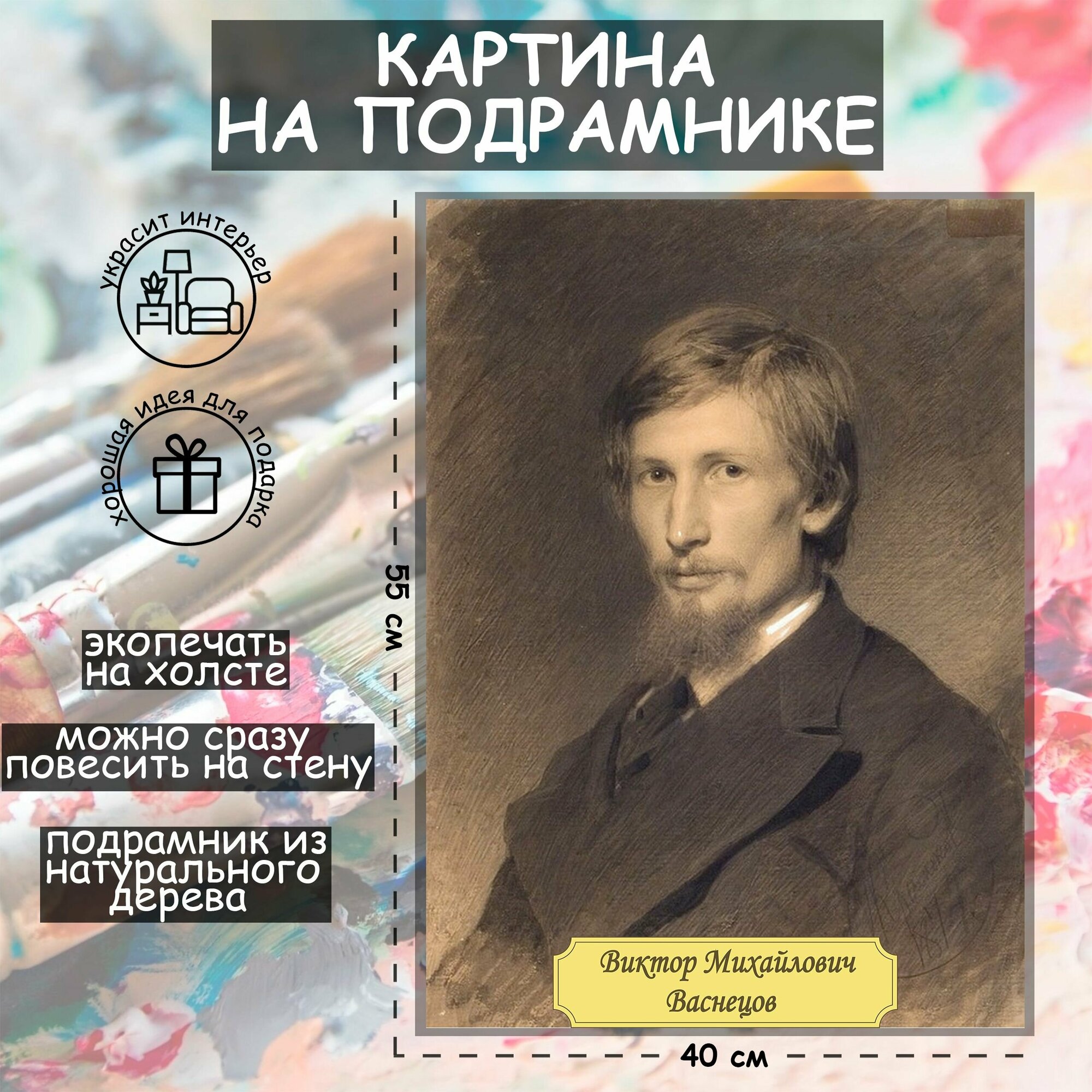 Портрет "Виктор Михайлович Васнецов" на подрамнике 55см х 40 см