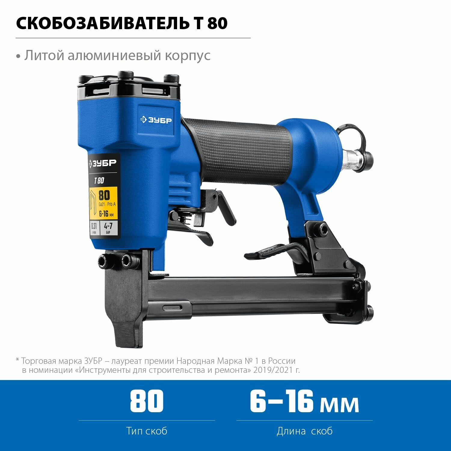 Степлер пневматический (скобозабиватель) Т80, скобы тип 80 (6-16 мм), Профессионал ЗУБР 31938