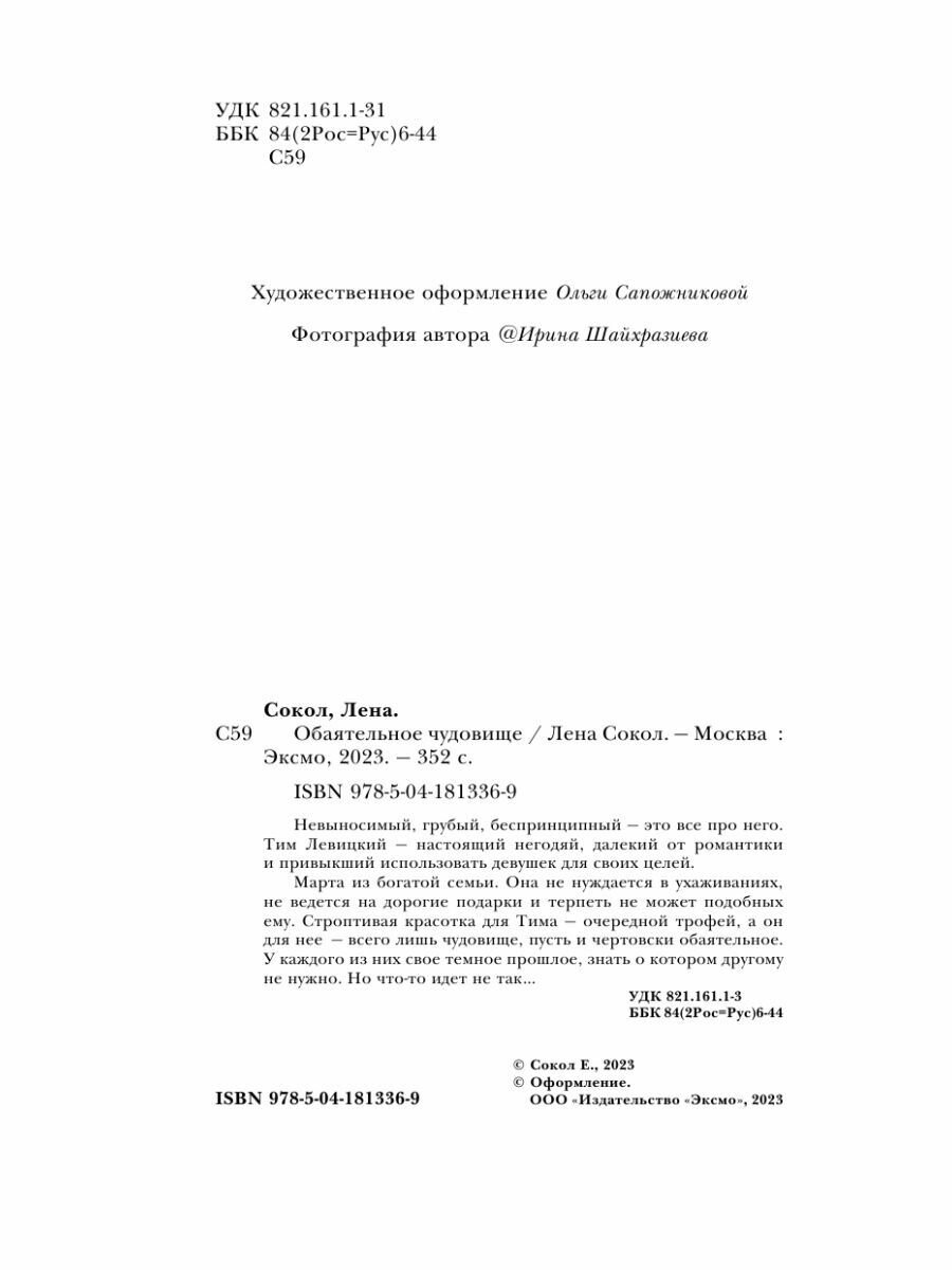 Обаятельное чудовище — фото 1