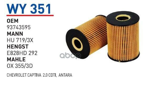Фильтр масляный CHEVROLET Captiva/Epica / OPEL Antara 2.0D 06-11 WUNDER FILTER WY351 WUNDER filter арт. WY351