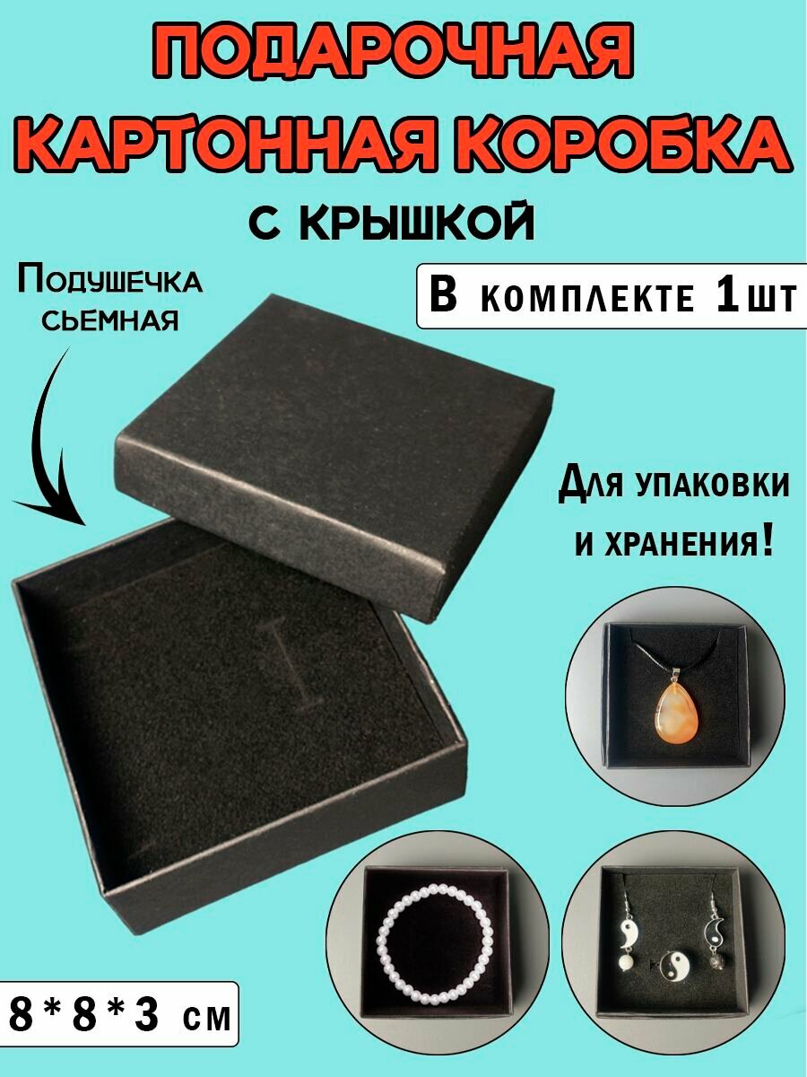 Подарочная картонная коробка для украшений