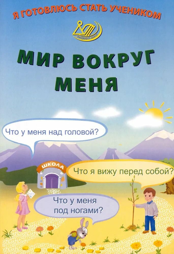 Я готовлюсь стать учеником. Мир вокруг меня.