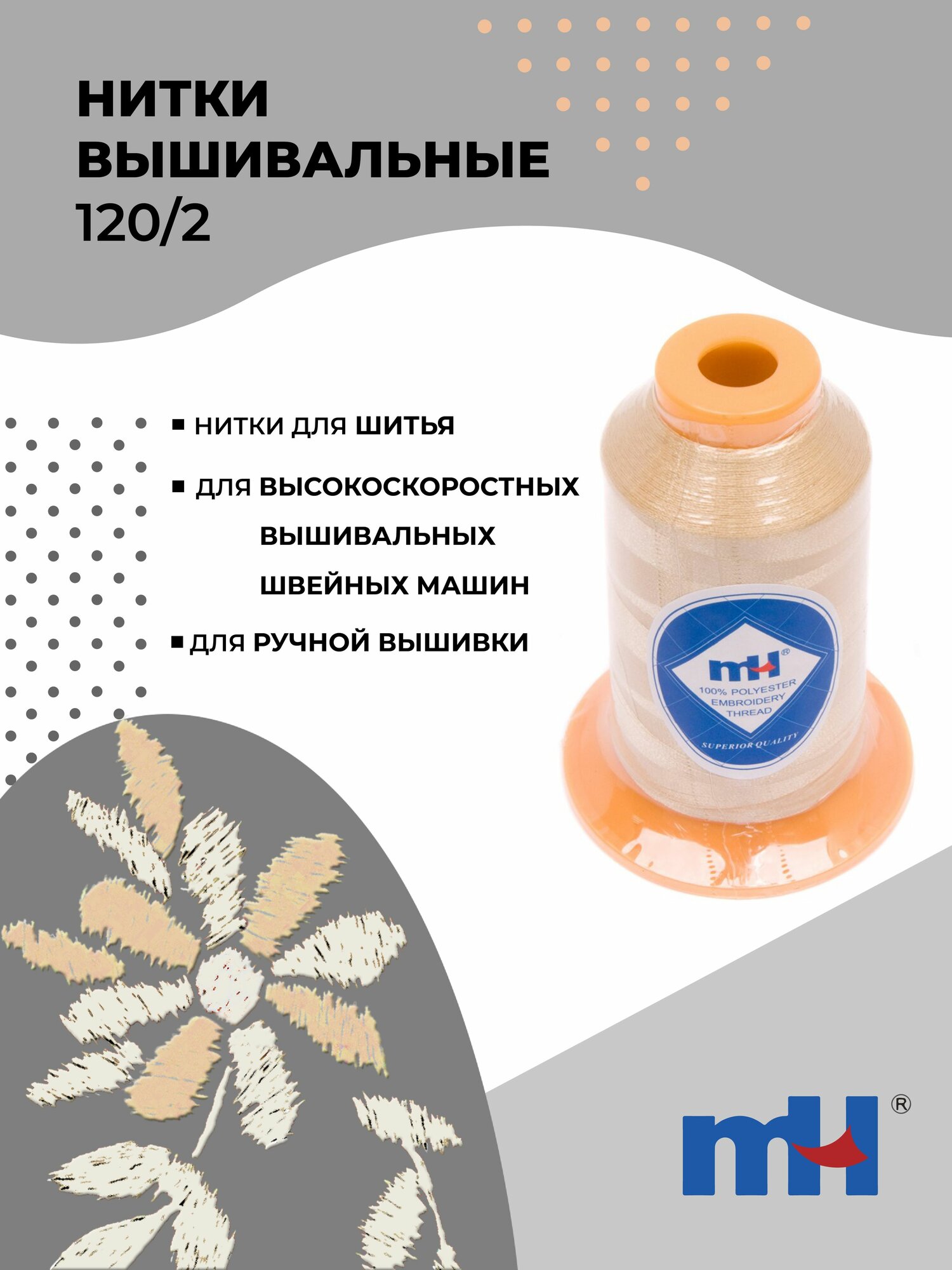 Нитки вышивальные цвет бежевый M393 120/2 100% РЕ (боб 3000м) MH