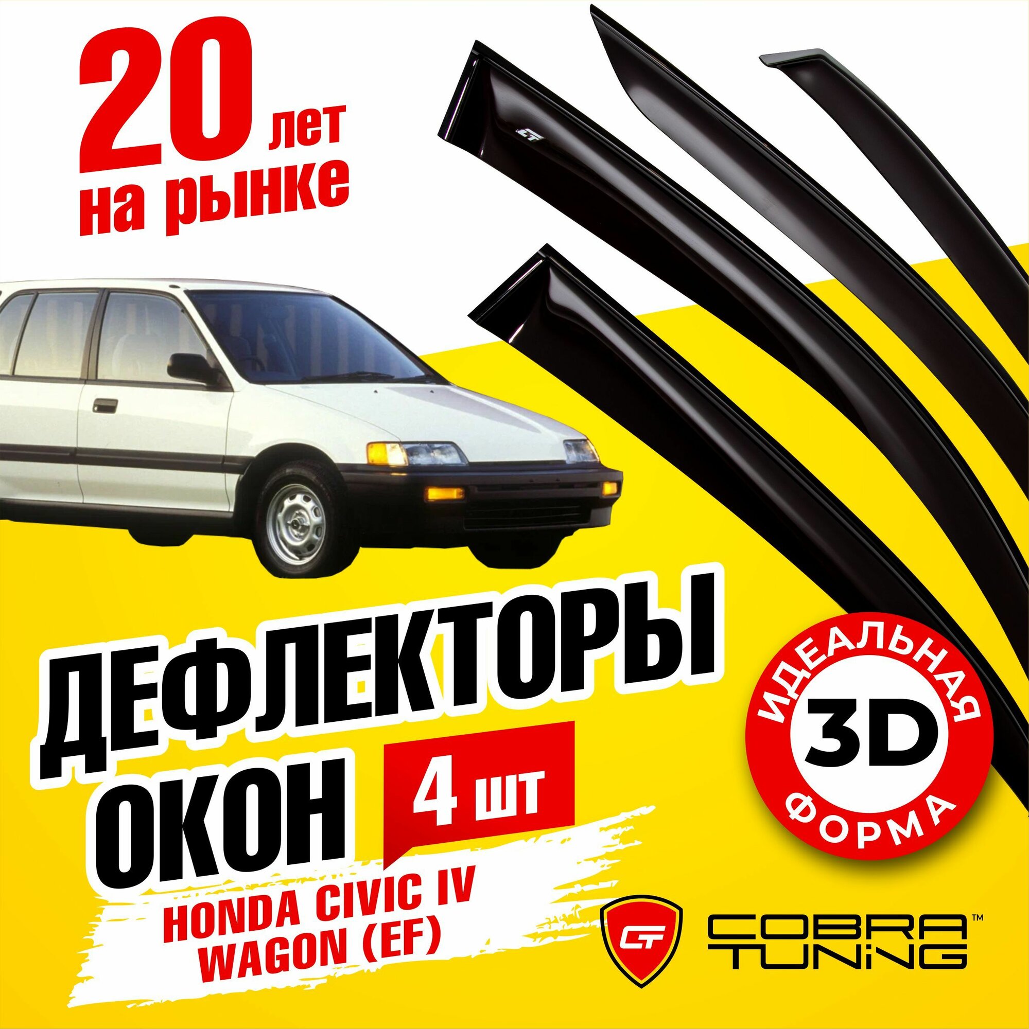 Дефлекторы боковых окон для Honda Civic IV (Хонда цивик 4) EF универсал 1987-1994, ветровики на двери автомобиля, Cobra Tuning