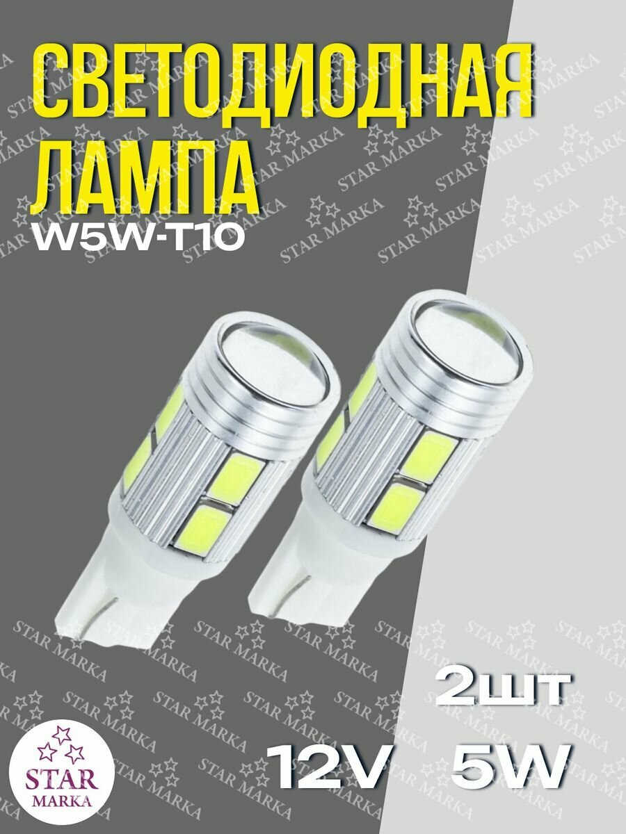 Лампа автомобильная Без цок. 12v-10SMD-5630 с линзой 2шт
