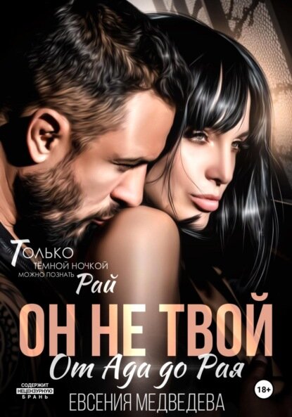 Он не твой. От Ада до Рая [Цифровая книга]
