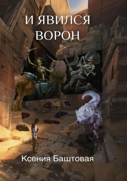 И явился Ворон [Цифровая книга]