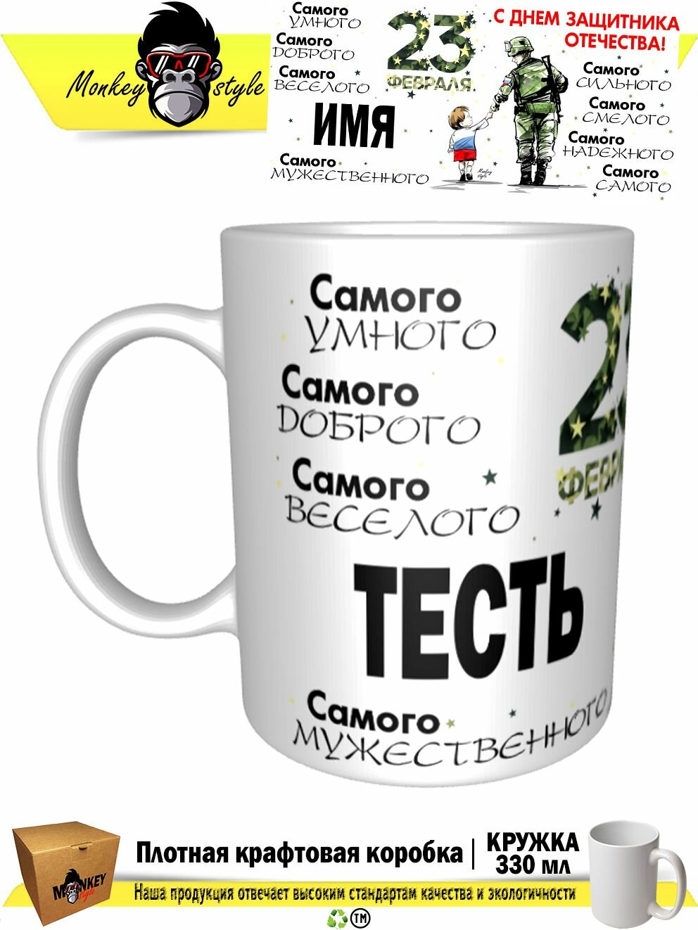Кружка принтом «Тесть. С Днем Защитника Отечества! Самого-самого», 330 мл, белая кружка Премиум качества