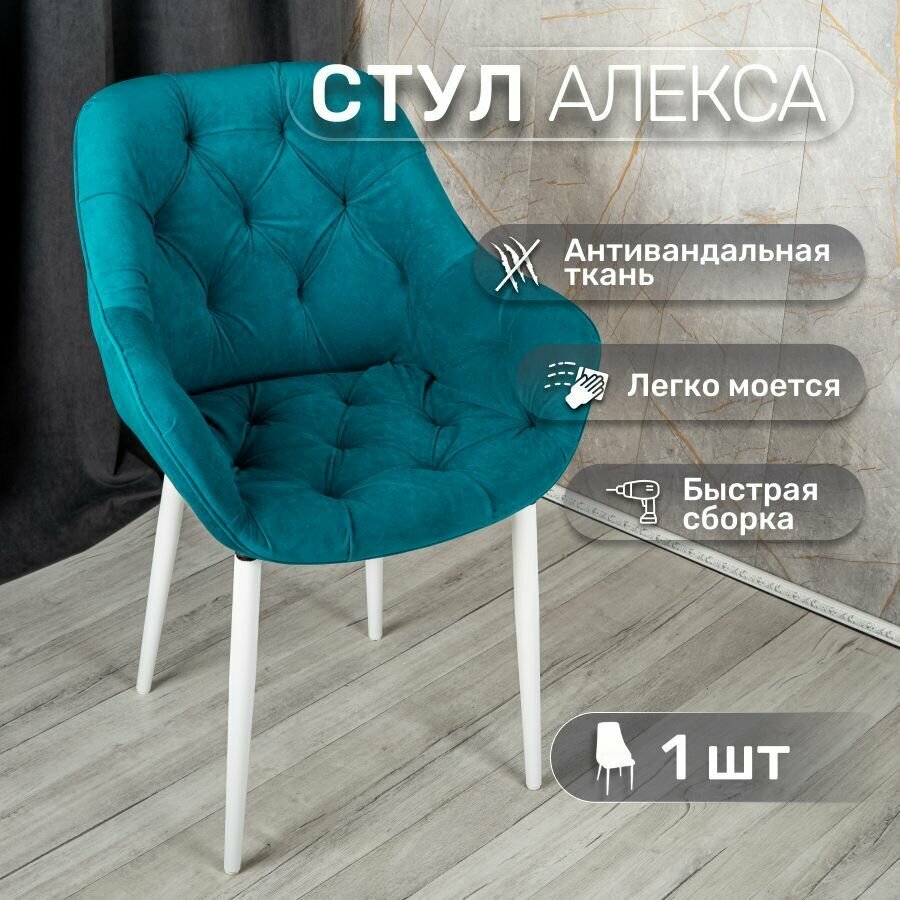 Стул кресло мягкий для кухни или офиса, Алекса, "У Стулыча", антивандальный велюр, синий, белые ножки