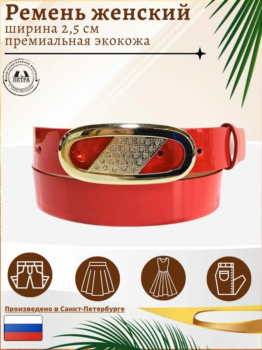 Ремень для женщин